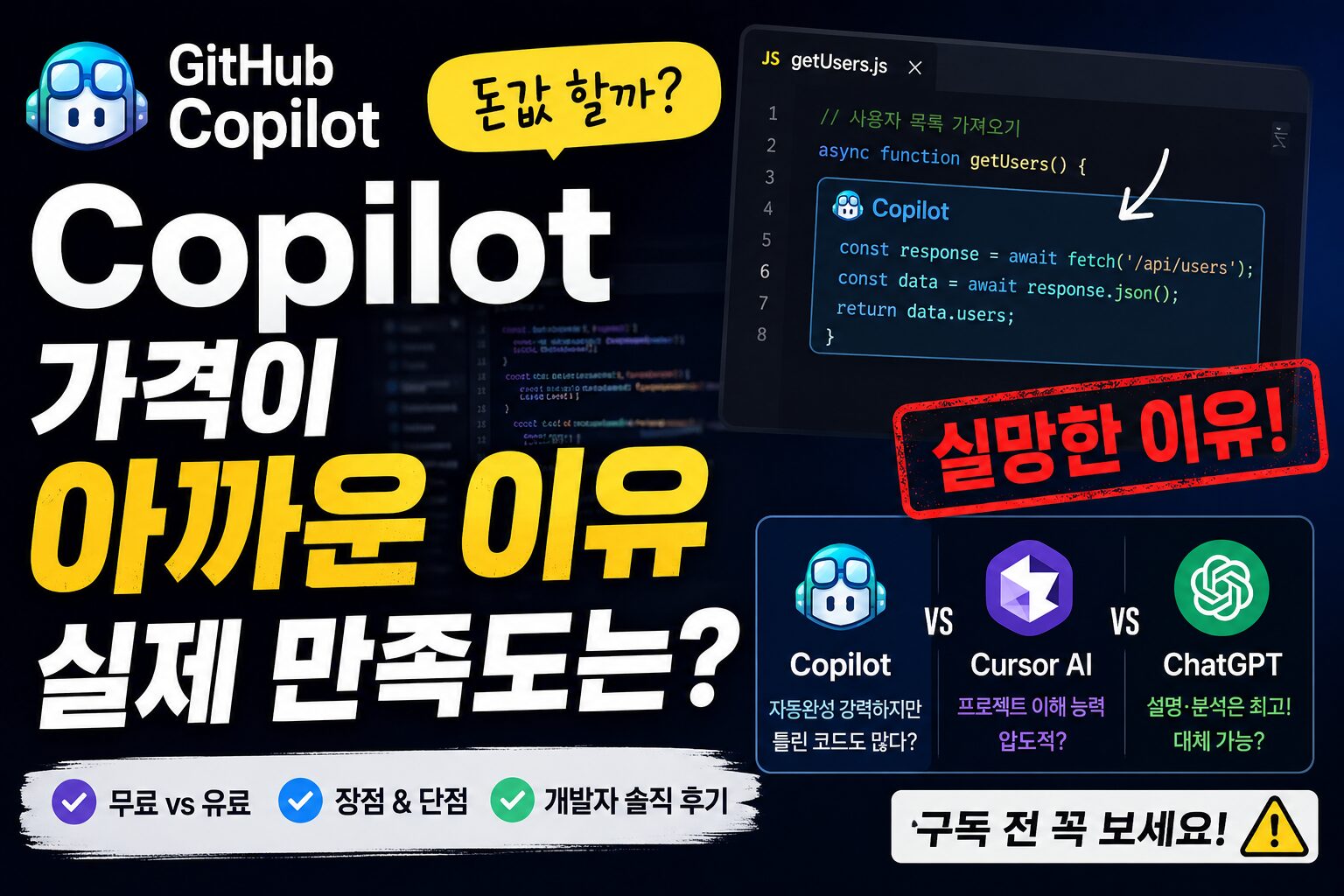 GitHub Copilot 가격이 아까운 이유와 실제 만족도 - 마지막을 위한 안내서